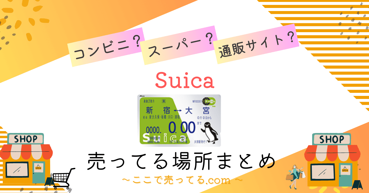 Suicaはどこで買える？購入場所はコンビニ・券売機・スーパー？西日本どこで使える？ | どこで買える？ここで売ってる.com