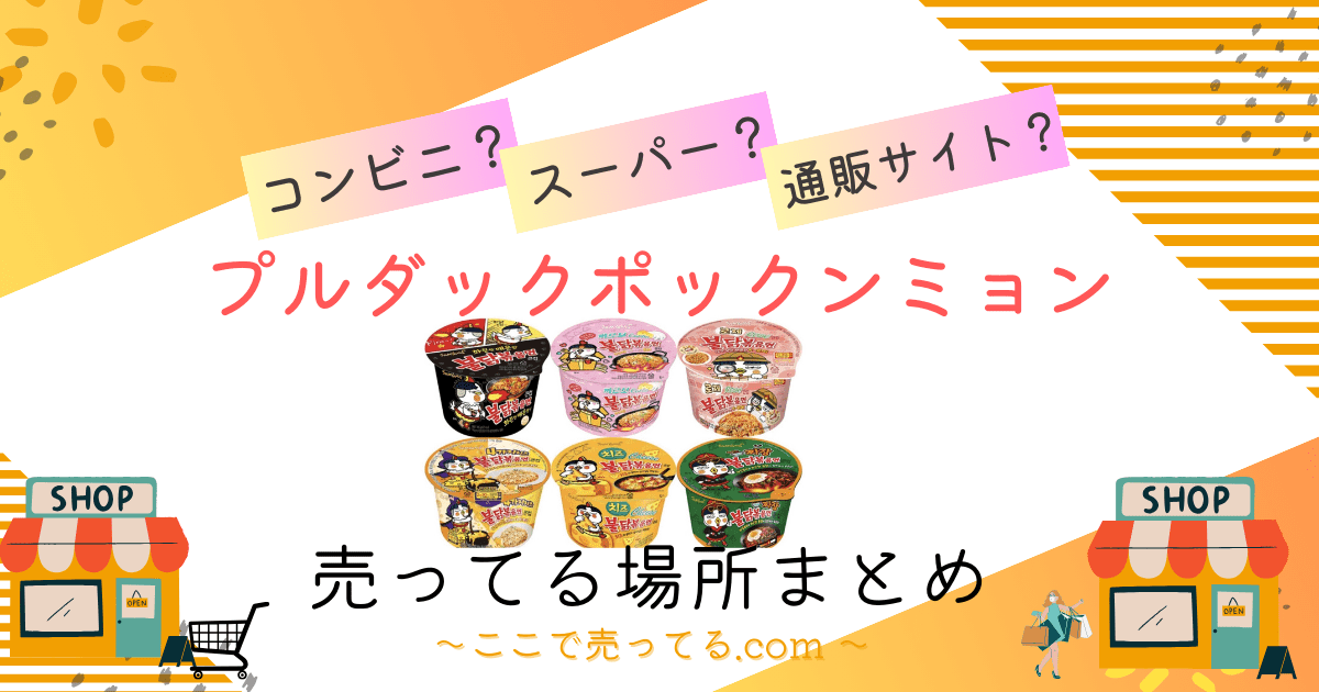 プルダックポックンミョンどこに売ってる？コンビニ・ドンキ・業務スーパー・ドラッグストア？辛い順番は？ | どこで買える？ここで売ってる.com